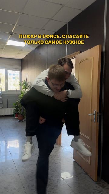 🔥 Когда в офисе пожар, и нужно срочно спасать самое важное…