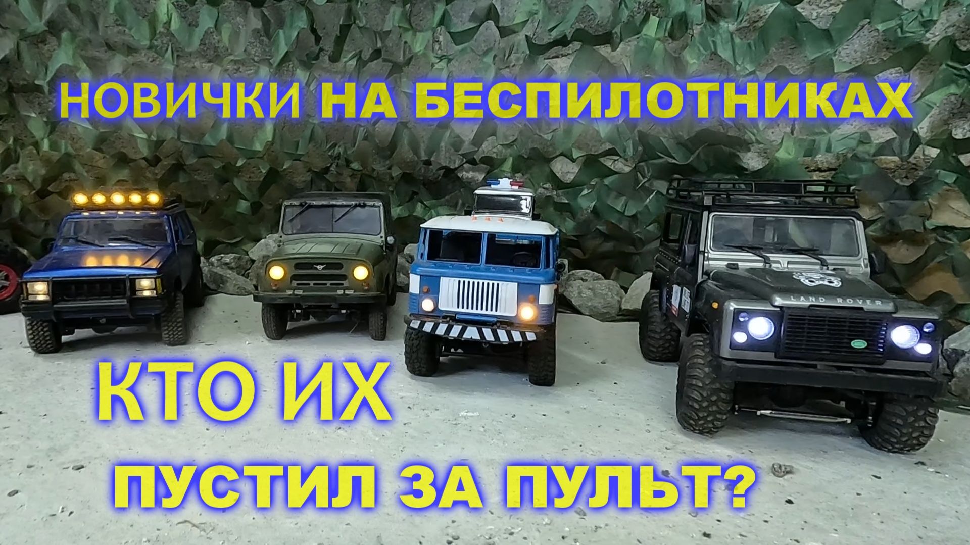 Новички на испытательном полигоне радиоуправляемых машин. Проблемы и аварии на беспилотных джипах.