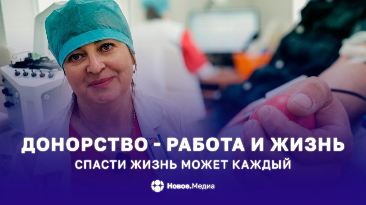 Сдать кровь и спасти жизнь