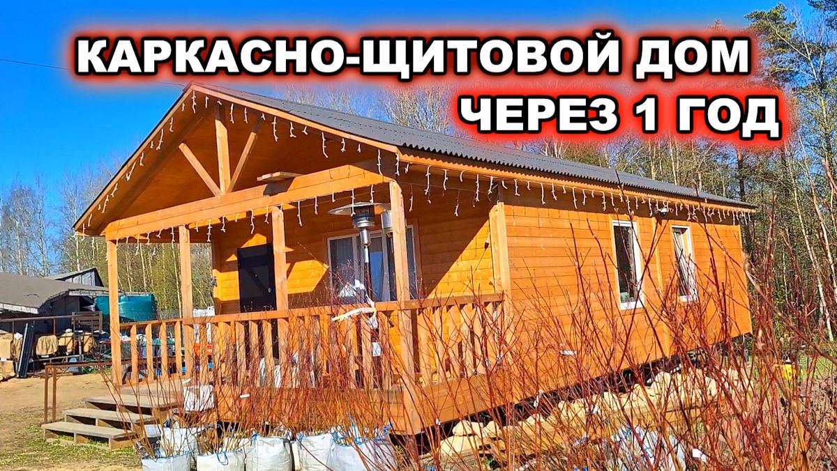 Каркасно-щитовой дом от компании “ДСК 20” через 1 год.