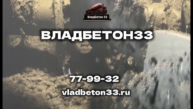 Производство бетона «ВладБетон 33»