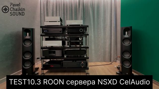 TEST10.3 ROON сервера NSXD CelAudio