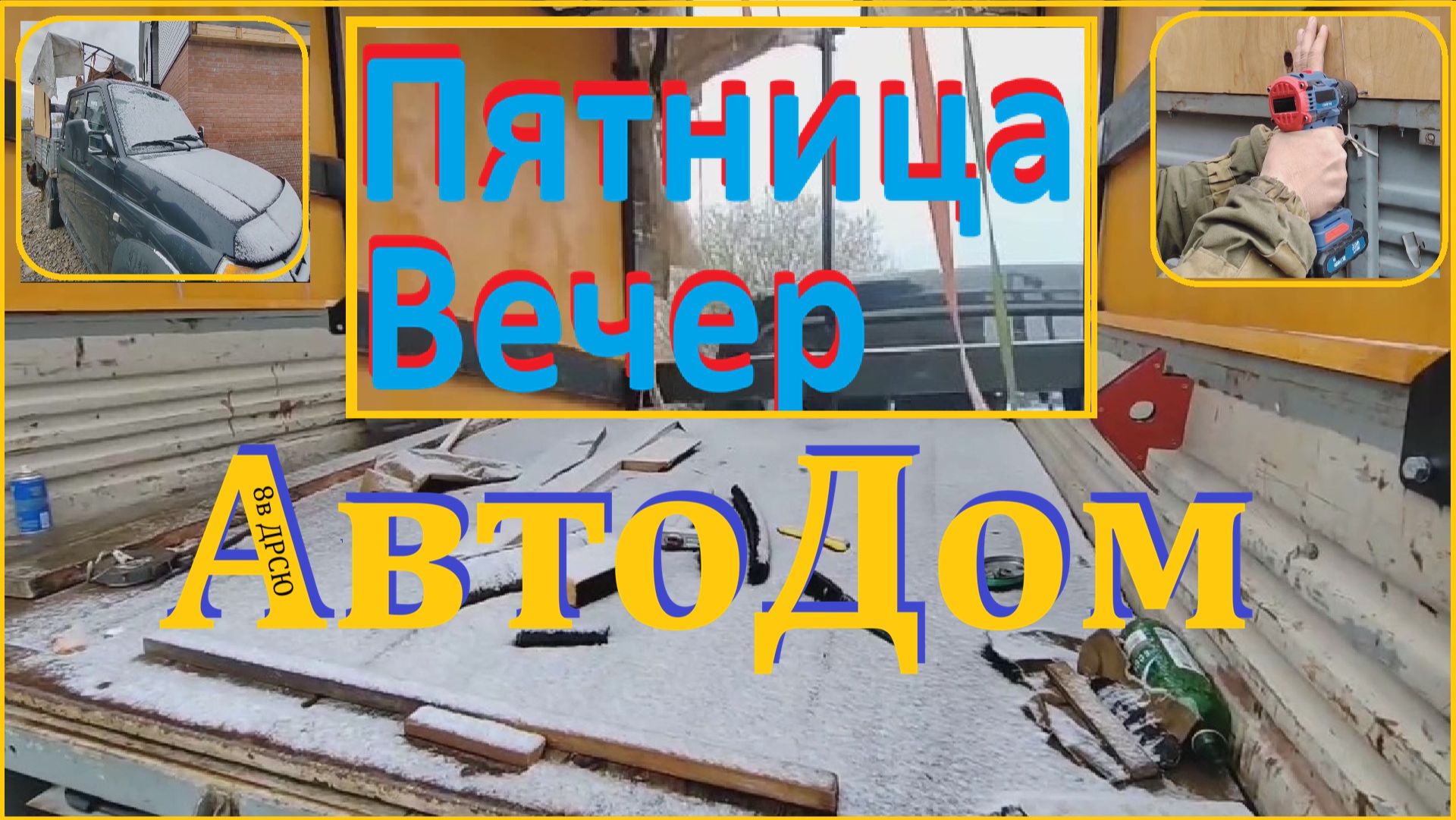 7 в 1. Автодом Делаем из Сибири на юг