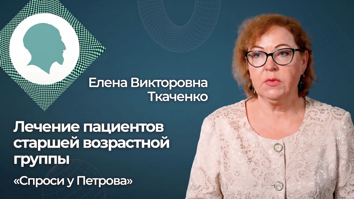 «Спроси у Петрова»: лечение пациентов старшей возрастной группы