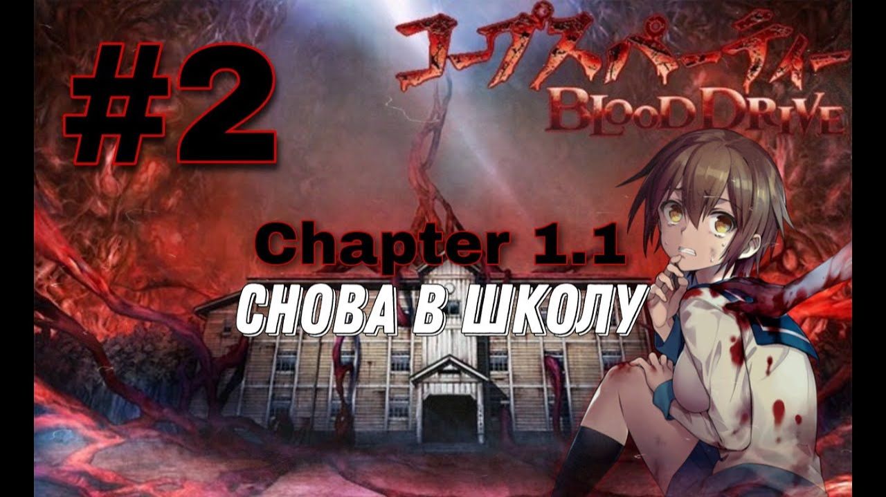 Снова в школу:  Corpse Party Blood Drive #2