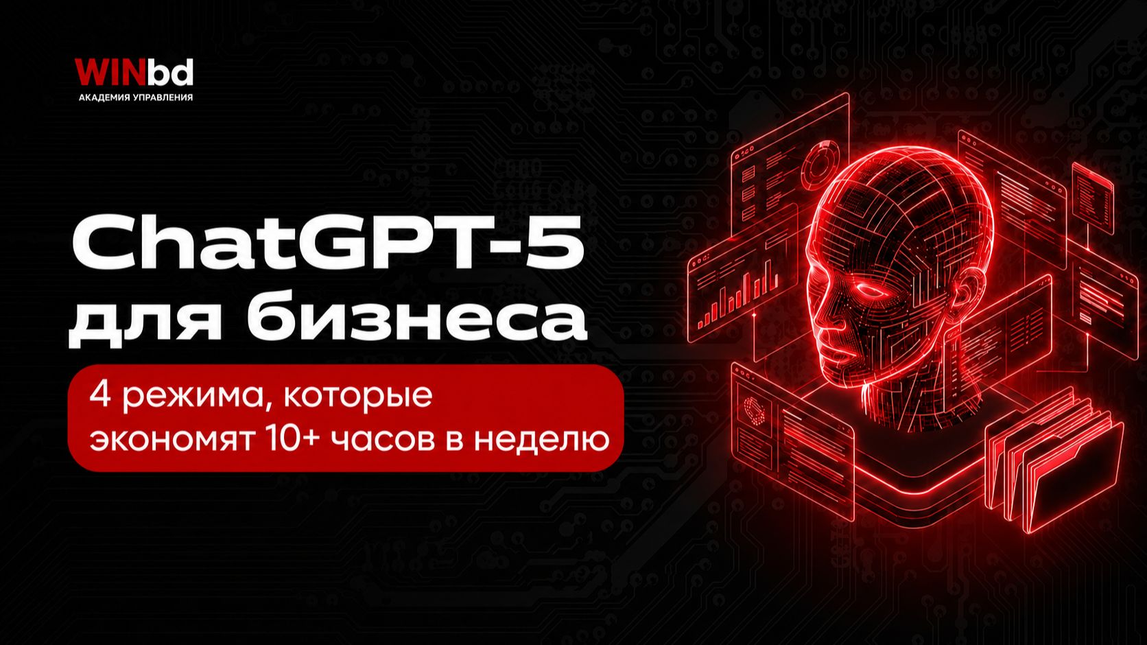 ChatGPT-5 для бизнеса: 4 режима, которые экономят 10+ часов в неделю | Наталья Абабий, WINbd