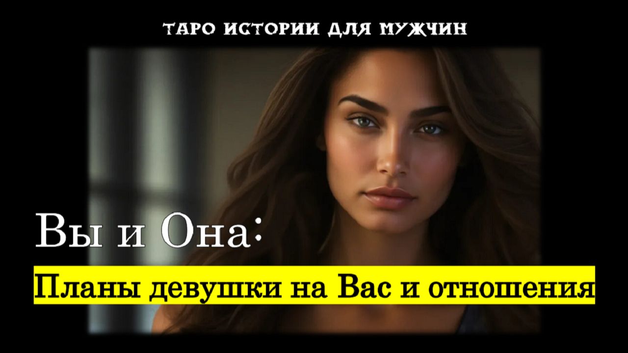 🔥Какие у загаданной девушки планы на Вас , на ваши отношения?💌 ТАРО истории для МУЖЧИН 🔮
