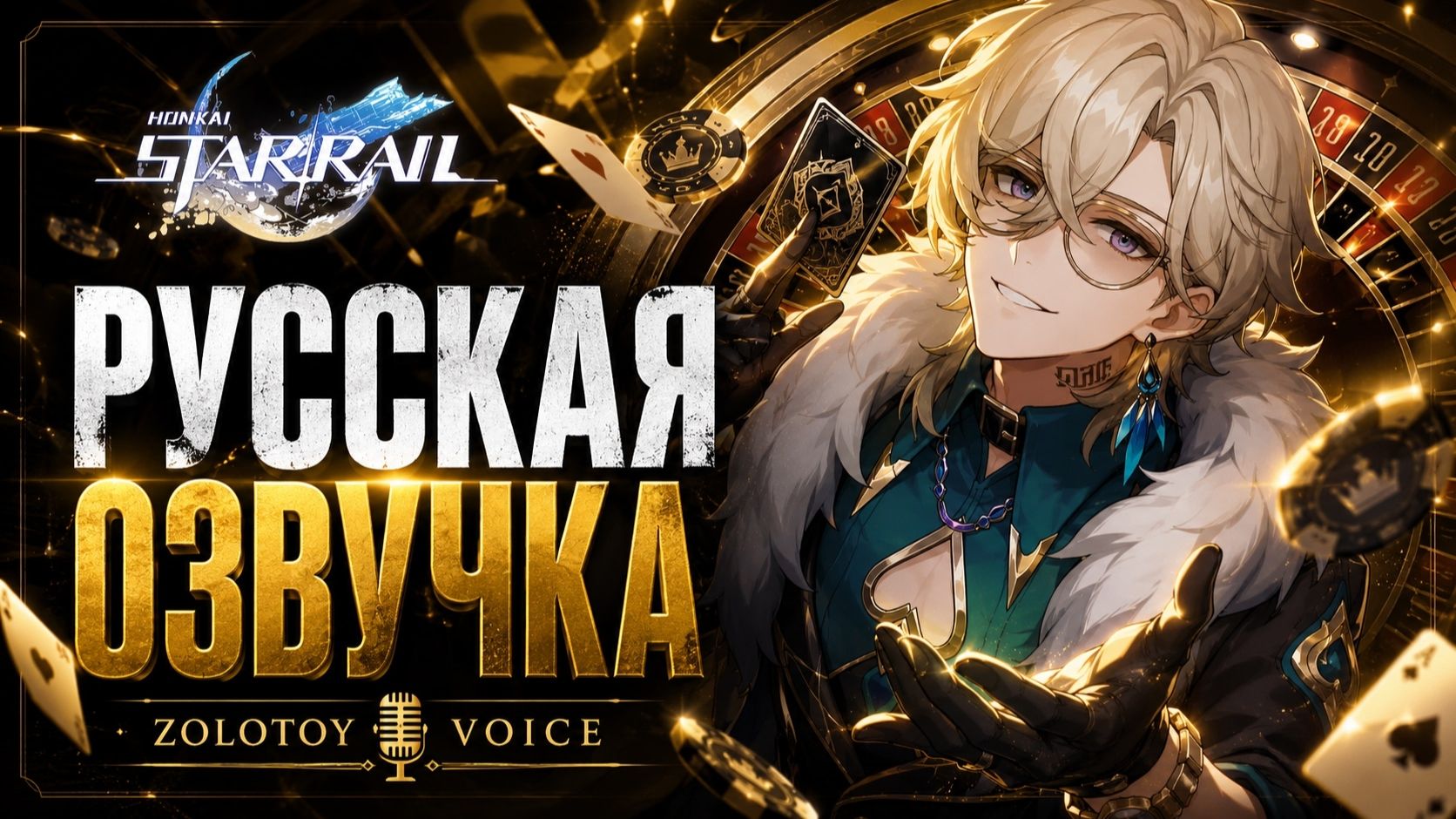 Авантюрин «Золотое прикосновение» | Honkai: Star Rail — Русская Озвучка | Zolotoy Voice