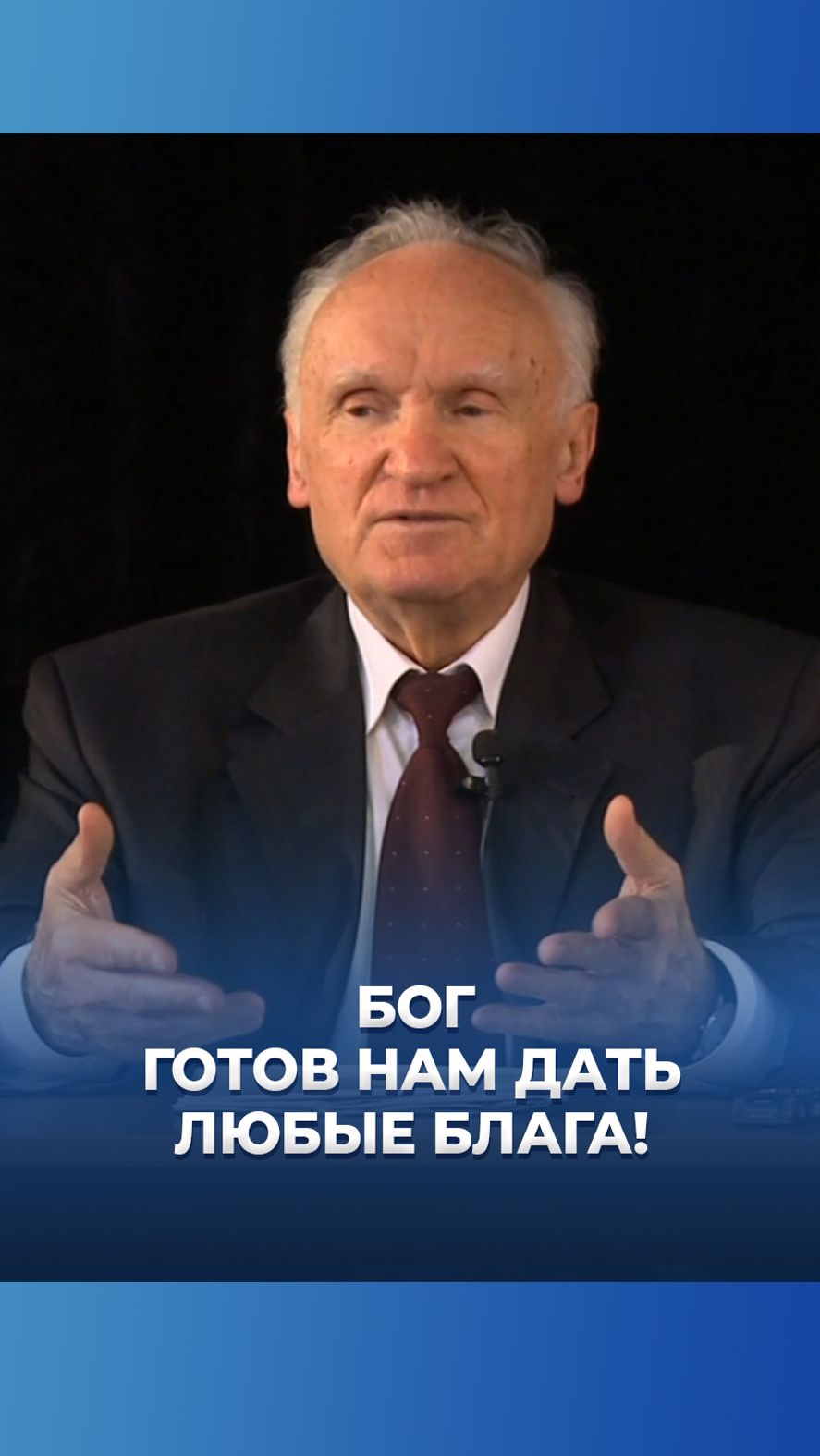 Бог готов в любой момент нам дать все блага / А.И. Осипов