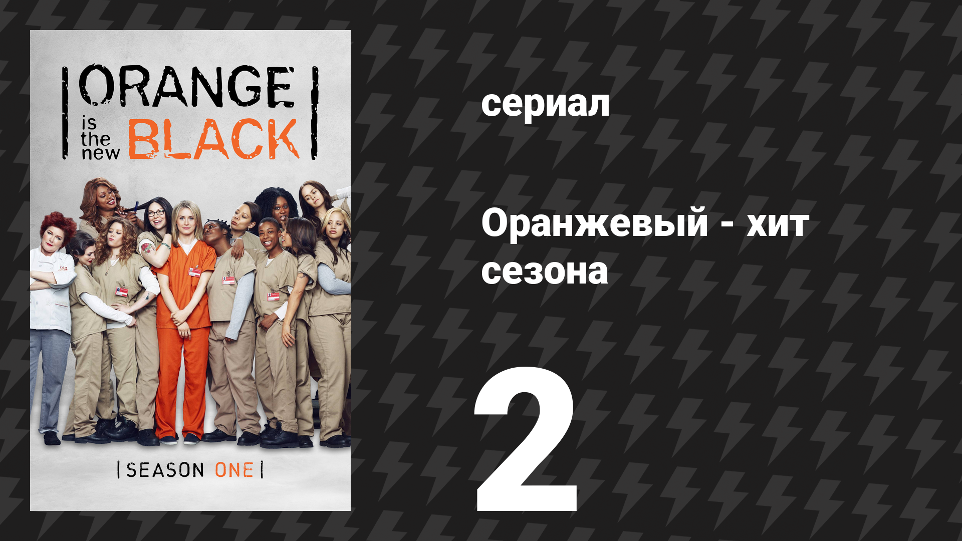 Оранжевый — хит сезона 1 сезон 2 серия «Удар по груди» (сериал, 2013)