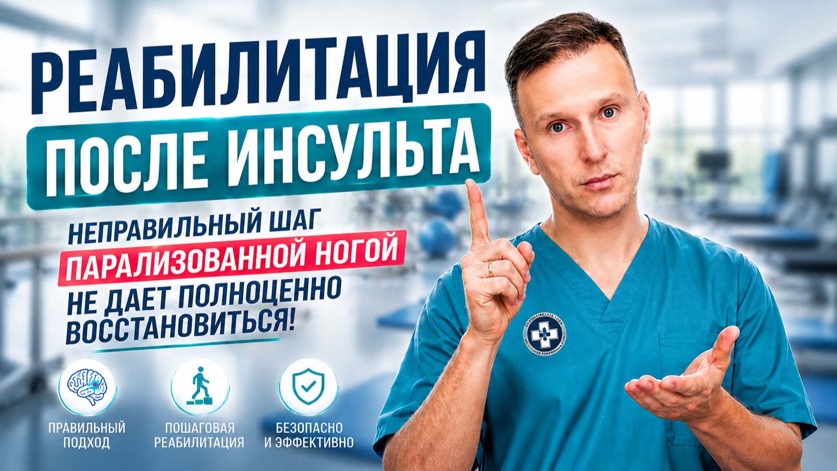 Восстанавливаем парализованную ногу правильно! Реабилитация после инсульта.