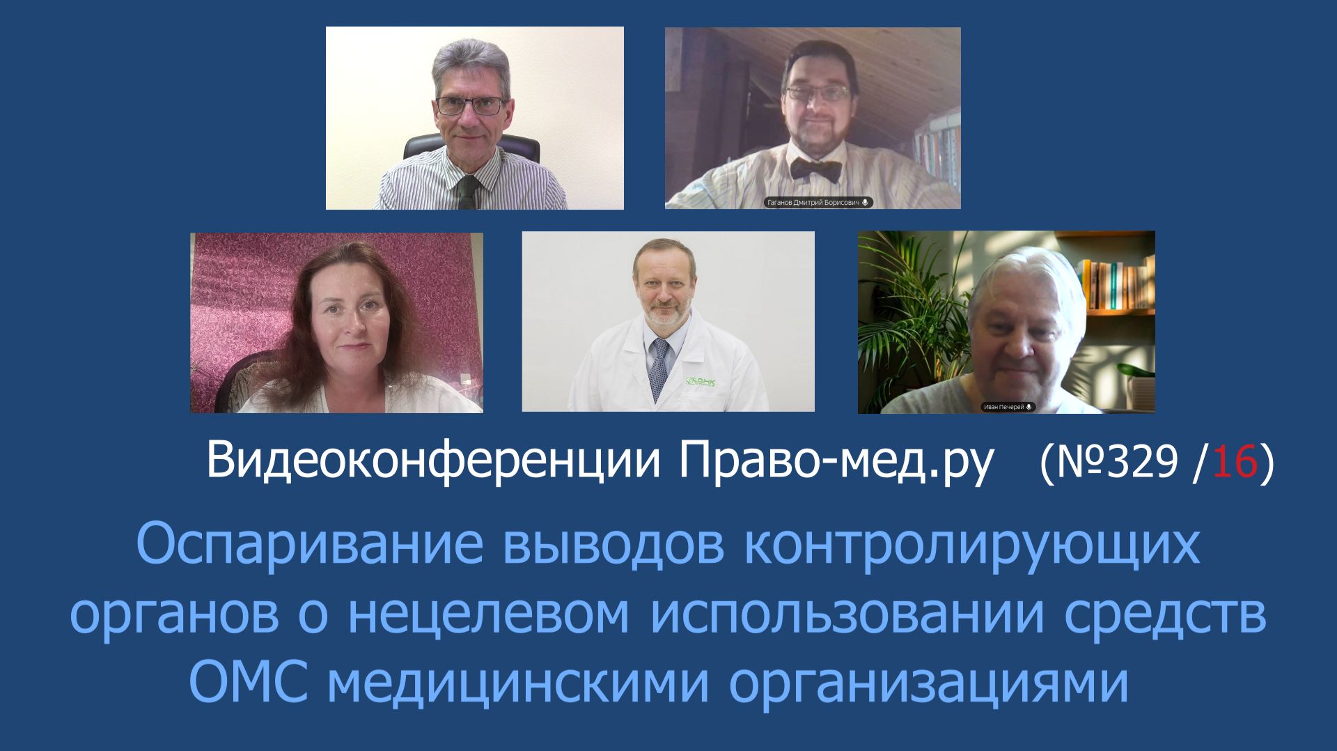Оспаривание выводов контролирующих органов о нецелевом использовании средств ОМС медорганизациями
