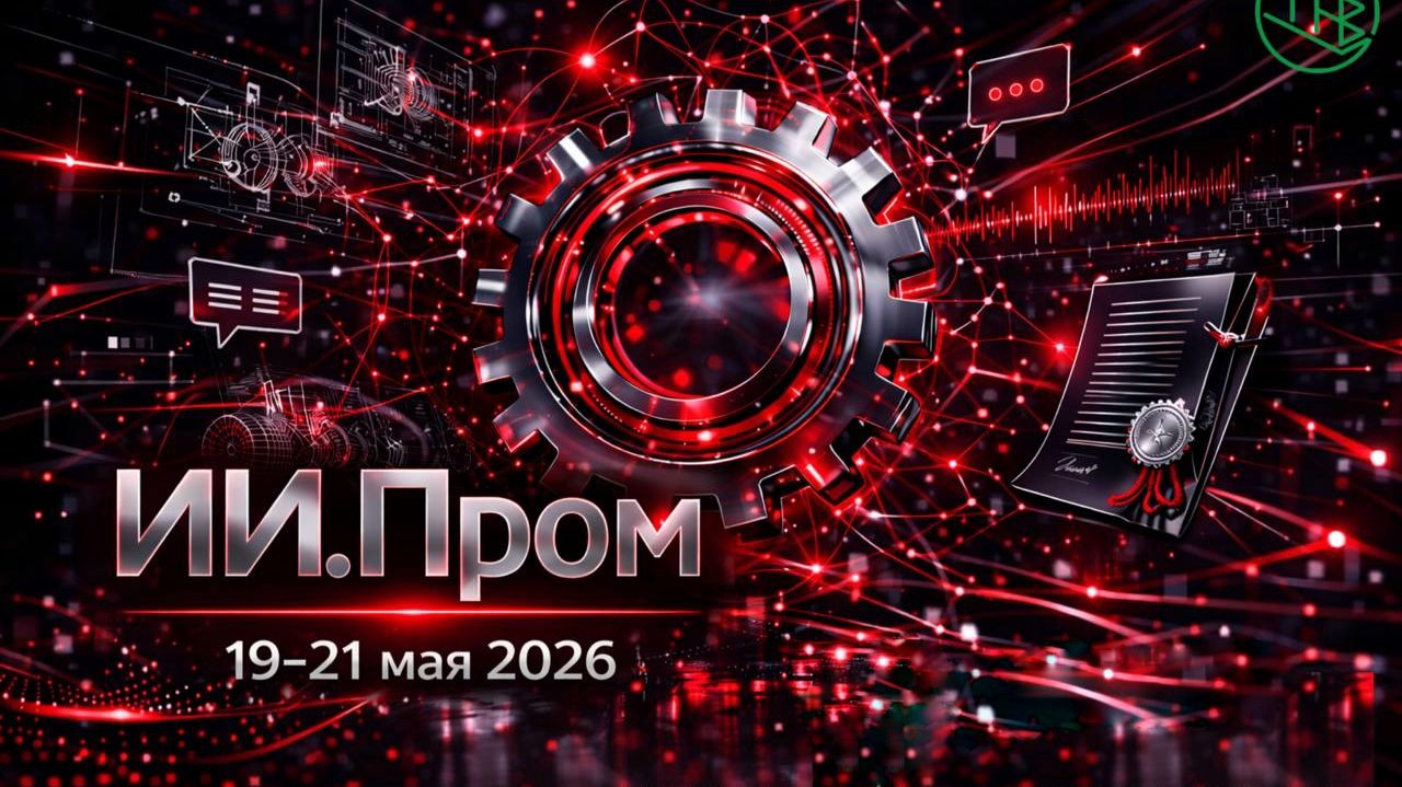 ИИ.Пром 2026. День 2