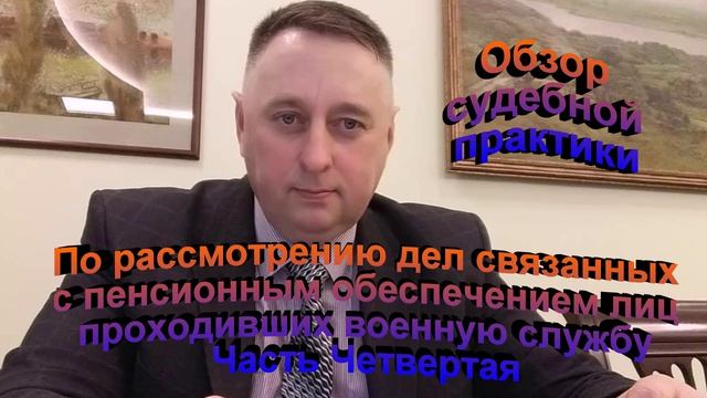 Рассмотрение дел связанных с пенсионным обеспечением лиц проходивших военную службу Часть 4