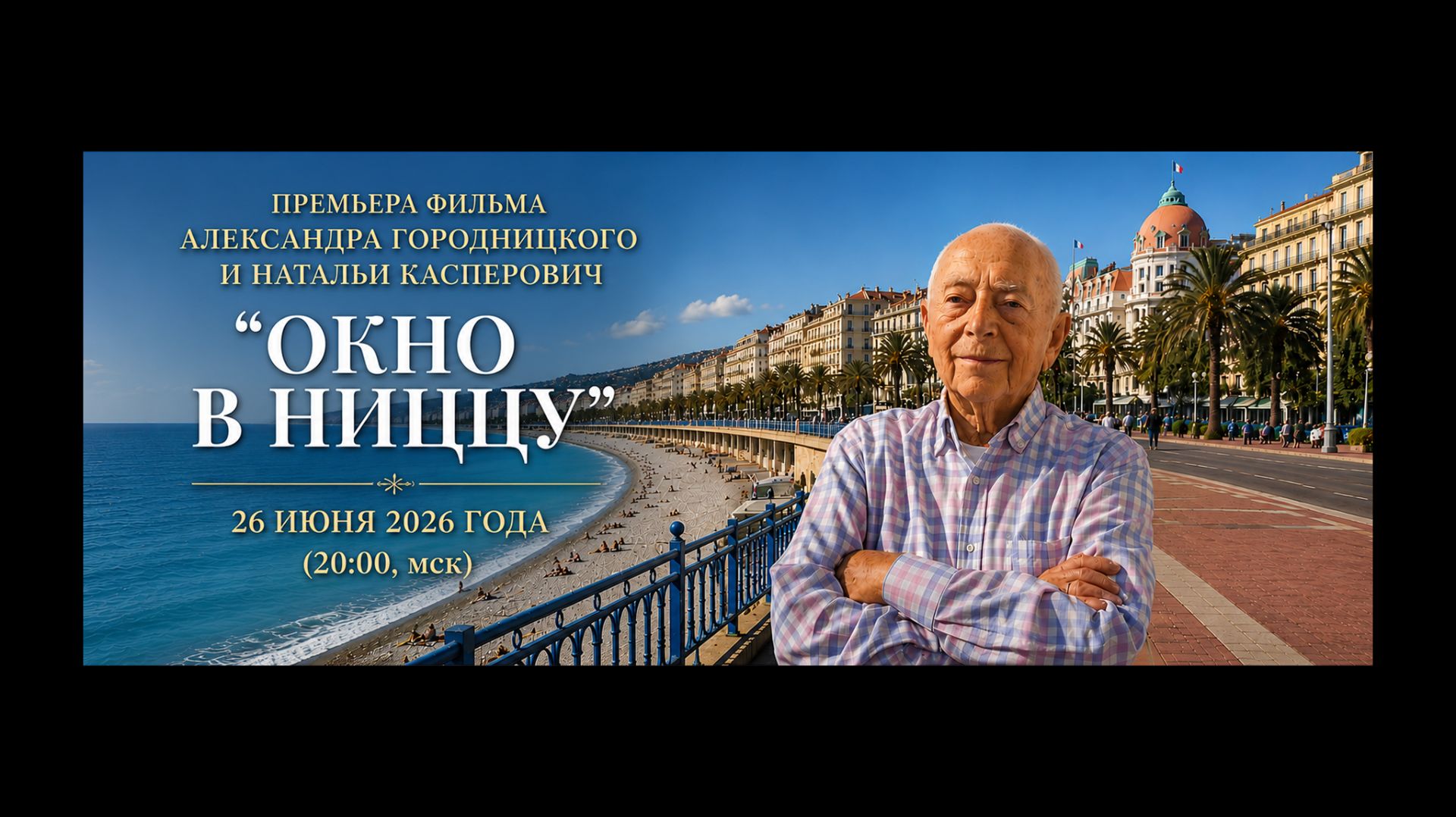 Премьера фильма Александра Городницкого и Натальи Касперович "Окно в Ниццу" (2026)