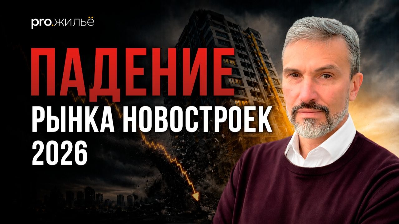 Рынок недвижимости 2026: снизят ли цены на новостройки или вторичка подорожает?