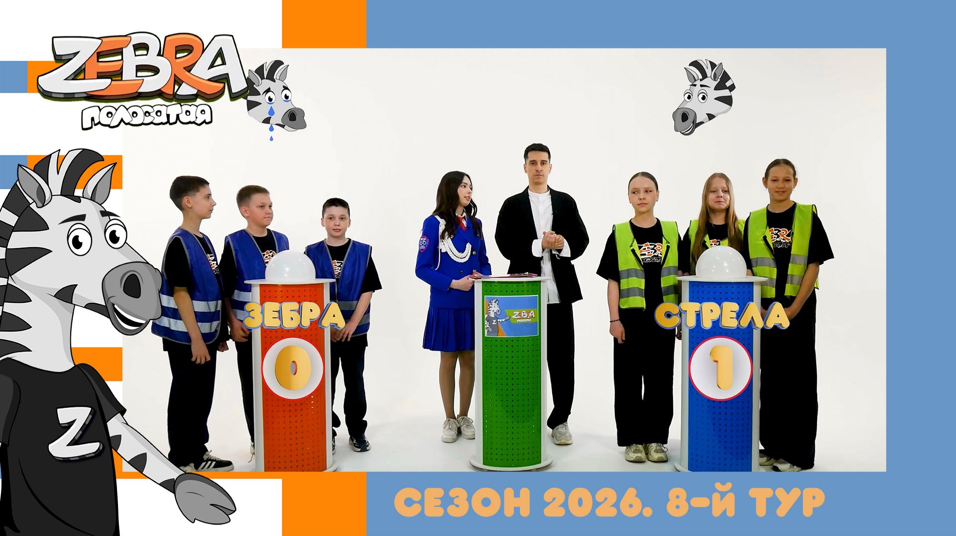 Полосатая зебра. Сезон 2026. 8-й отборочный тур.