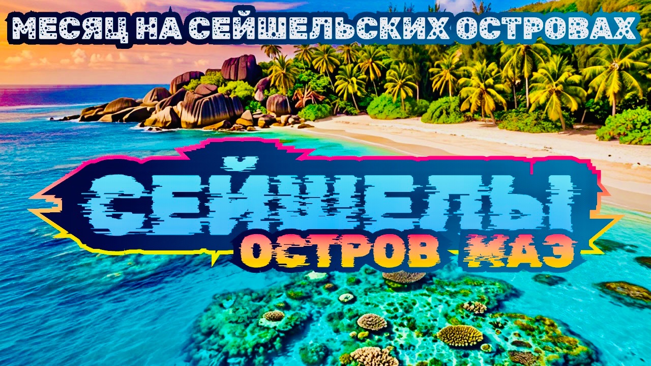 Месяц на Сейшелах!  🇸🇨  Seychelles Mahe