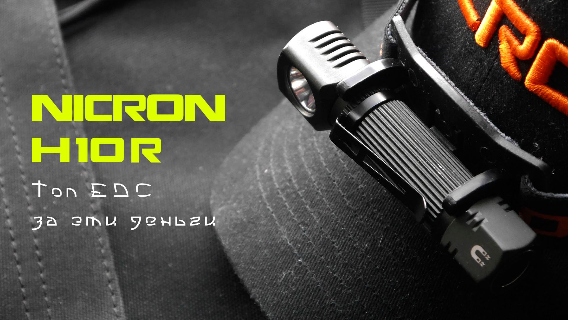 NICRON H10R / Очень универсальный налобный EDC фонарик.