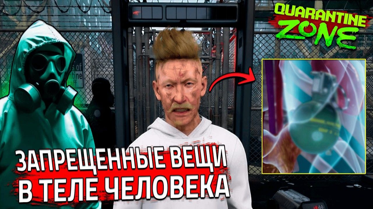 ЗАПРЕЩЁННЫЕ ВЕЩИ В ТЕЛЕ ЧЕЛОВЕКА! (Quarantine Zone: The Last Check #8)