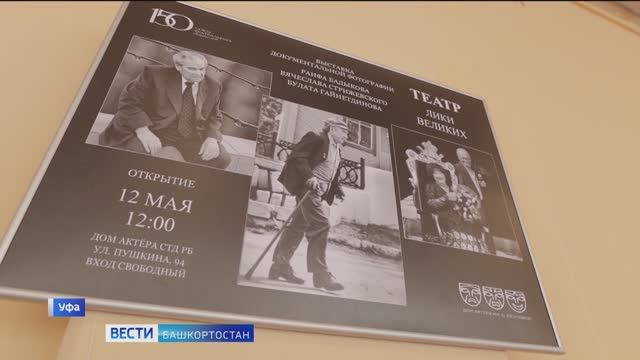 Открытие выставки "Театр. Лики Великих"