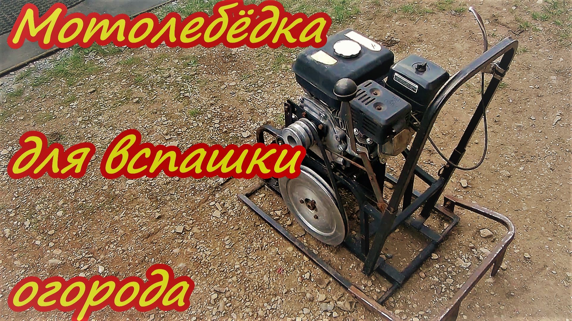 Техобслуживание чудо агрегата Мотолебёдка для вспашки огорода