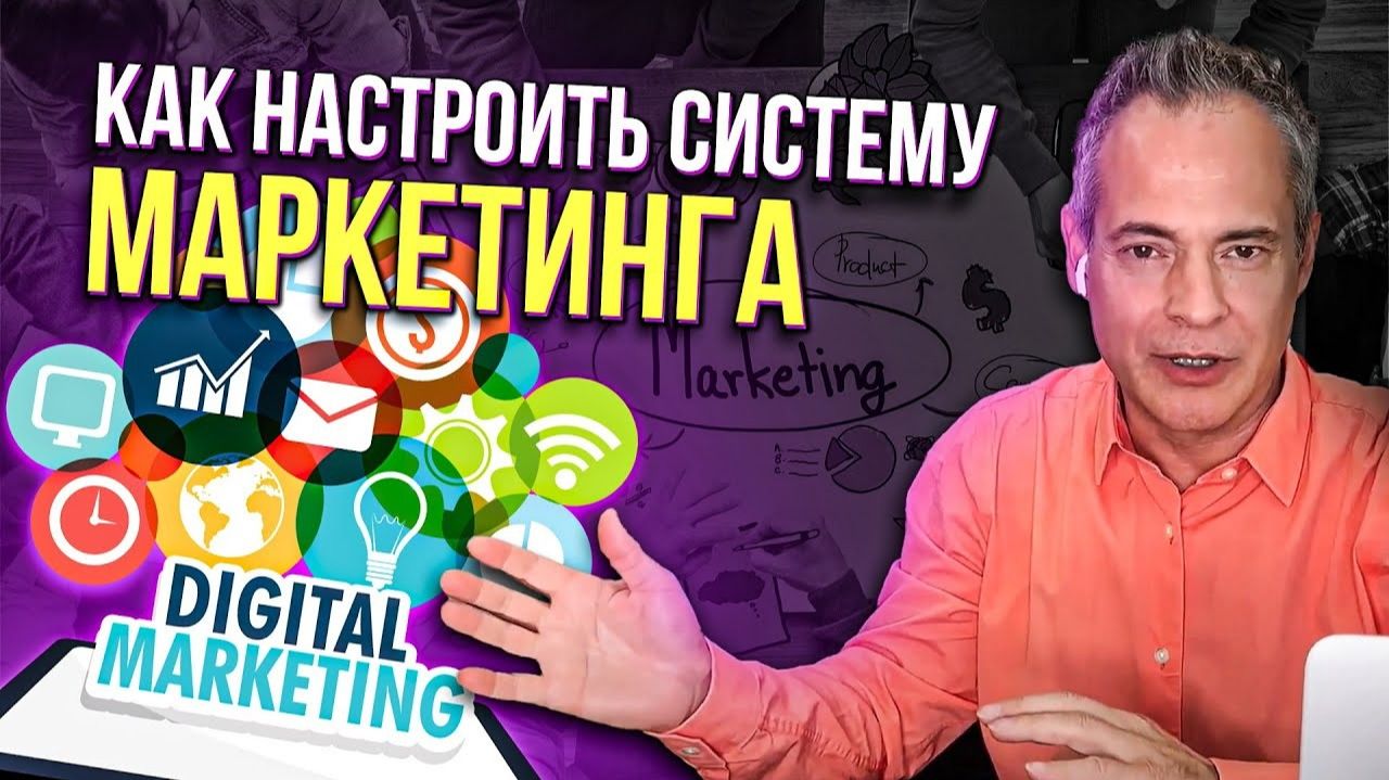 Маркетинг. Как настроить систему маркетинга. Маркетинговая команда. Бизнес стратегия и маркетинга