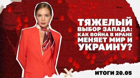 Как война в Иране меняет мир и Украину, на чьей стороне преимущество по дронам на фронте Итоги 20.05