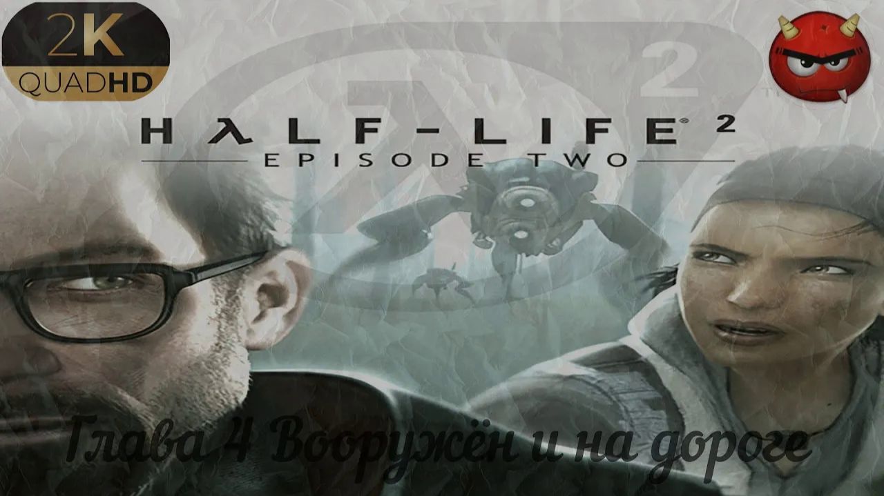 ⚡Half-Life 2 Episode Two⚡Прохождение 4⚡Глава 4 Вооружён и на дороге⚡