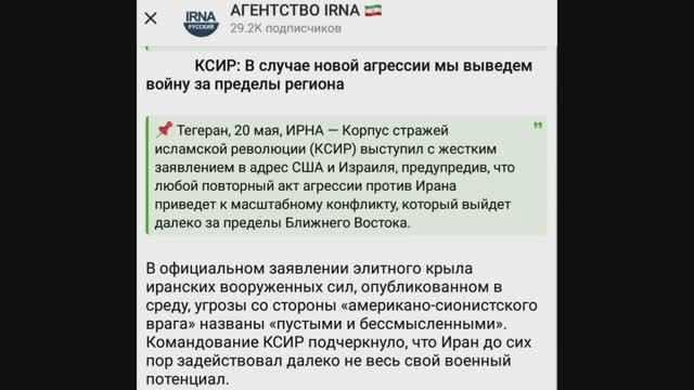 Иран Корпус стражей исламской революции: При агрессии мы выведем войну за пределы региона 20.05.2026