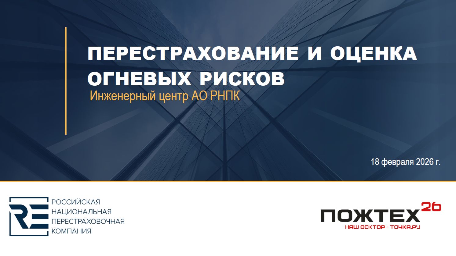«Перестрахование и оценка огневых рисков»