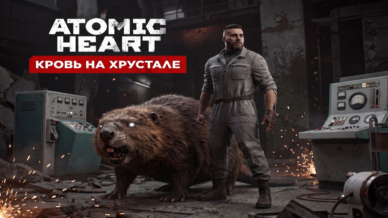 Бобр-курва на Хрустале | Mr. Vityaz Play ► Atomic Heart DLC: Кровь на хрустале - Серия #2