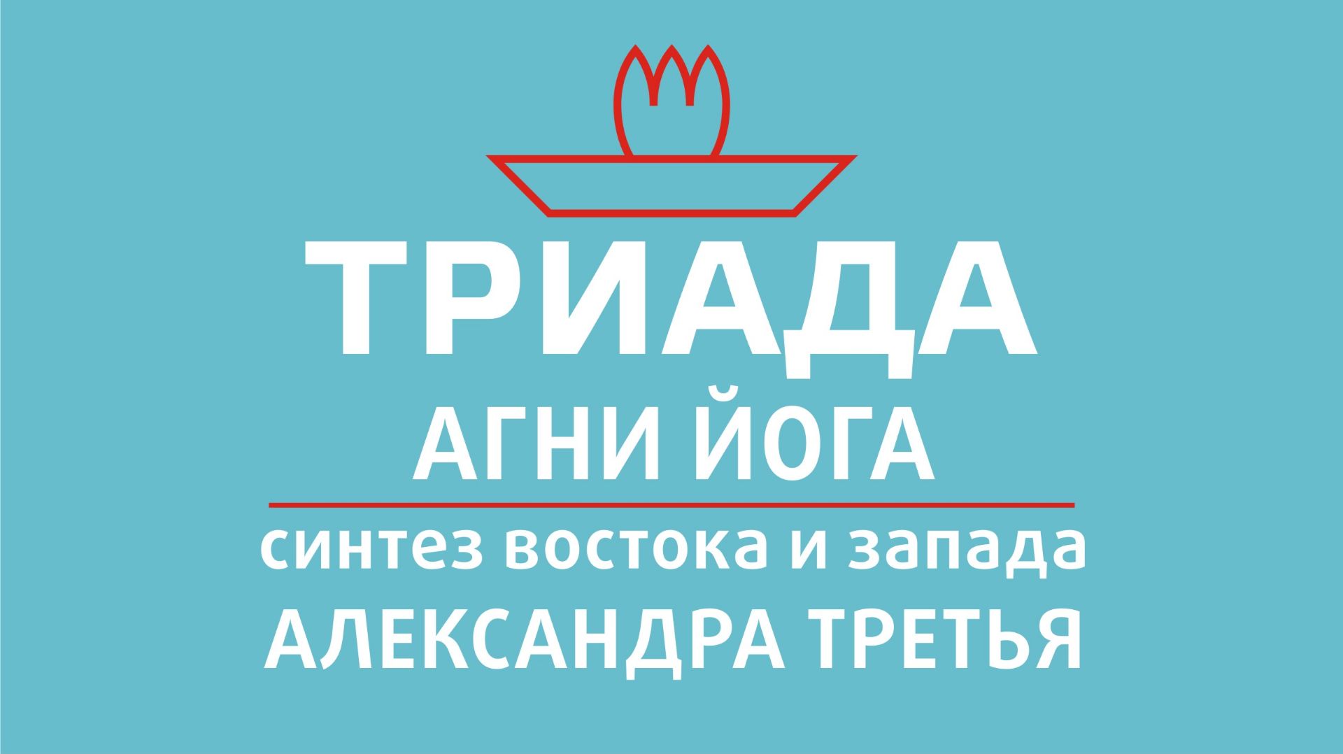 АЛЕКСАНДРА ТРЕТЬЯ (СОПРОТИВЛЕНИЕ БЕЗ СОПРОТИВЛЕНИЯ 1(4) (2 ЧАСТЬ) ОТ 20.05.2026