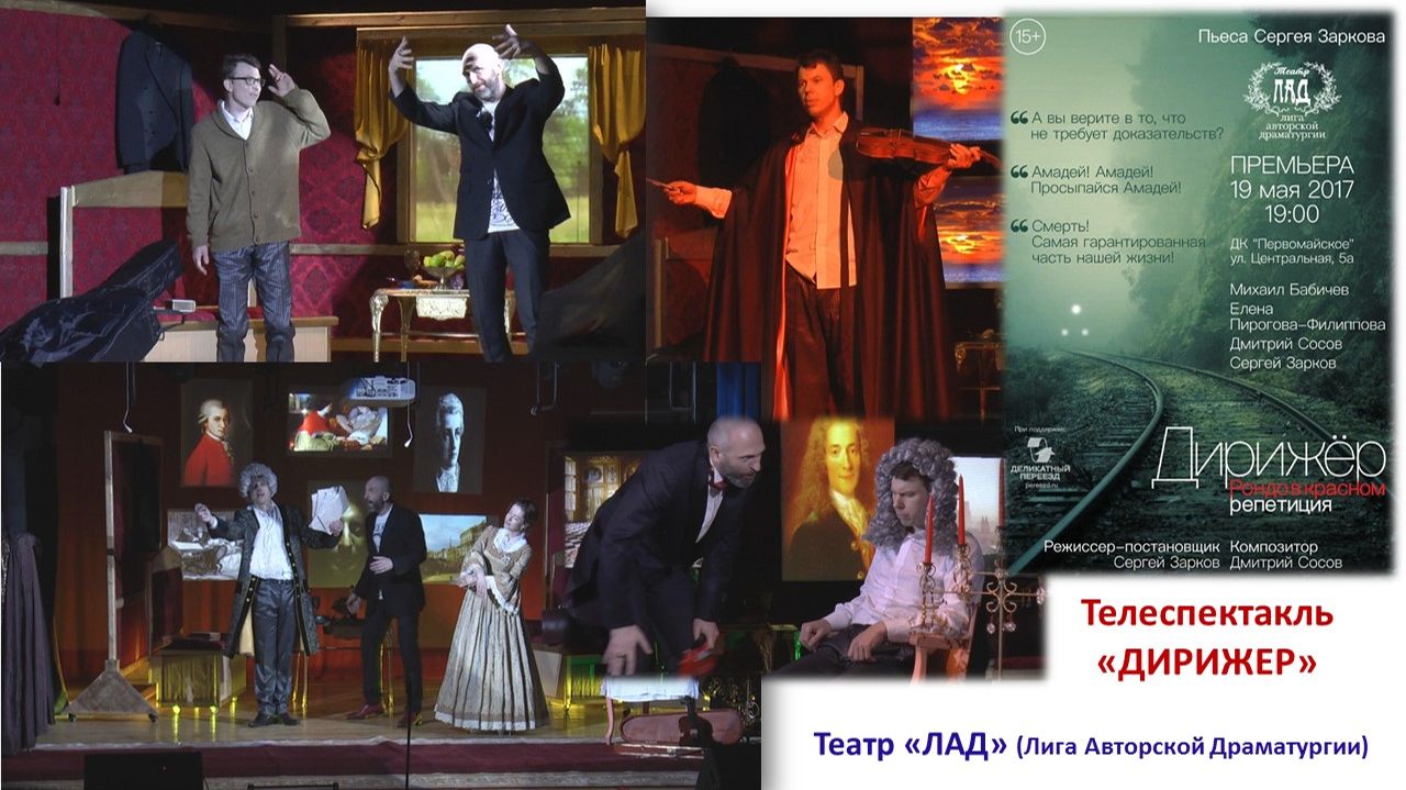 Телеспектакль «ДИРИЖЕР» (Театр «ЛАД»).