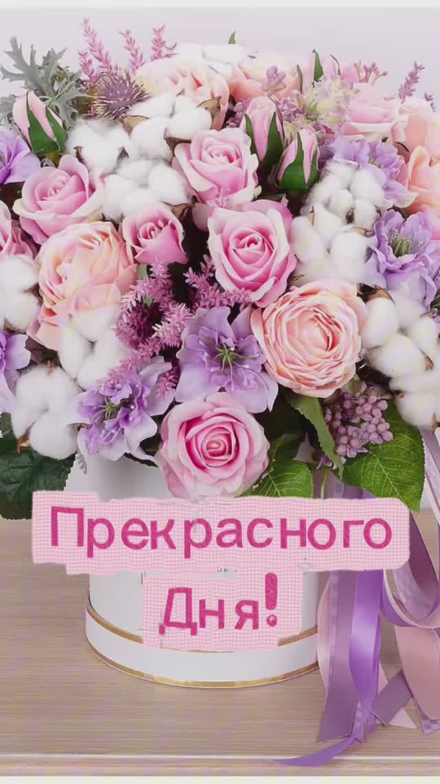 Счастья вам! Прекрасного дня!