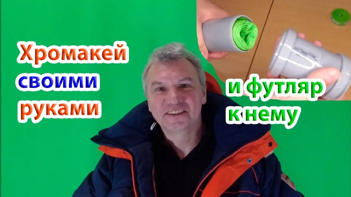 Экран хромакей своими руками
