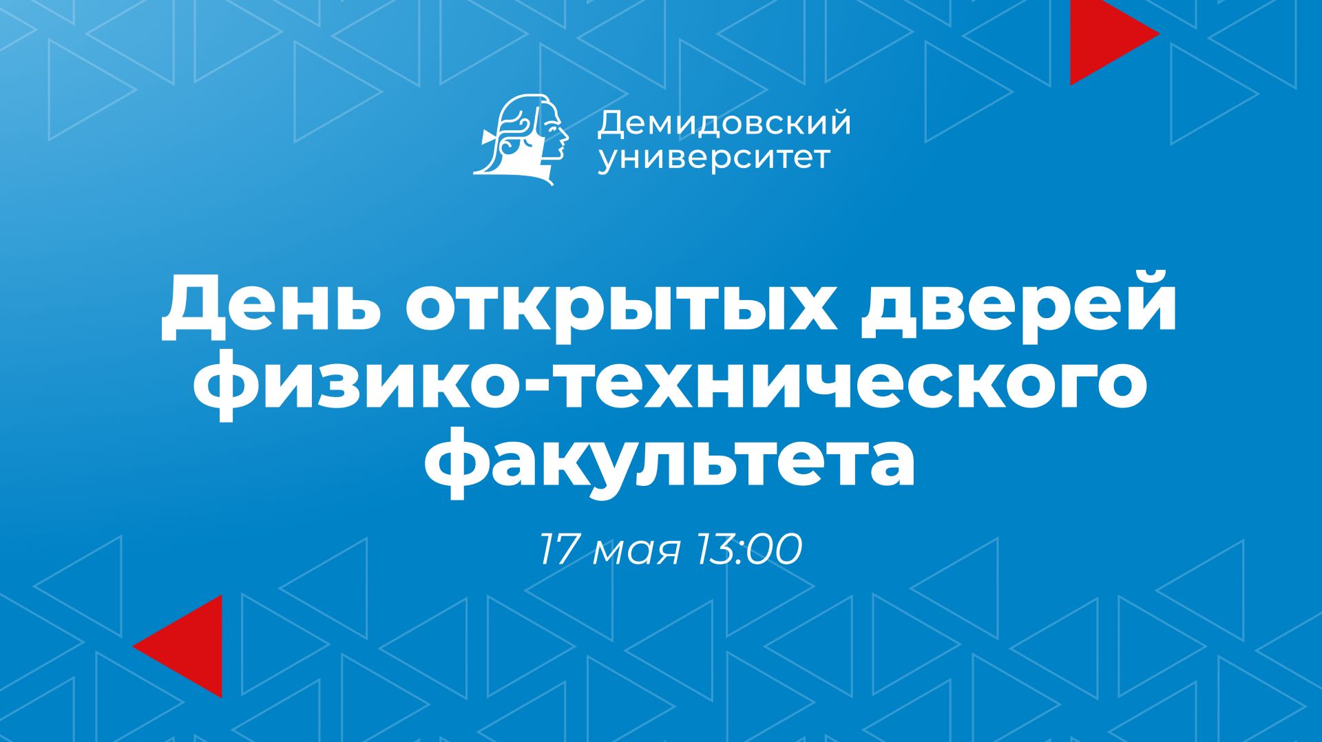 День открытых дверей физико-технического факультета ЯрГУ