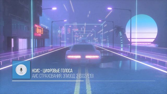 НСИС - Цифровые голоса | АИС страхования. Эпизод 2 (S02/E19)