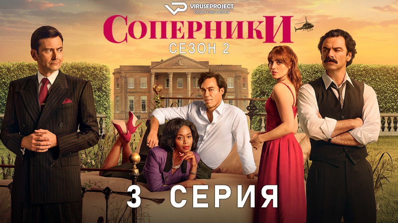 Соперники / сезон 2 / 3 из 12 / 2026, драма, Дэвид Теннант, сериал