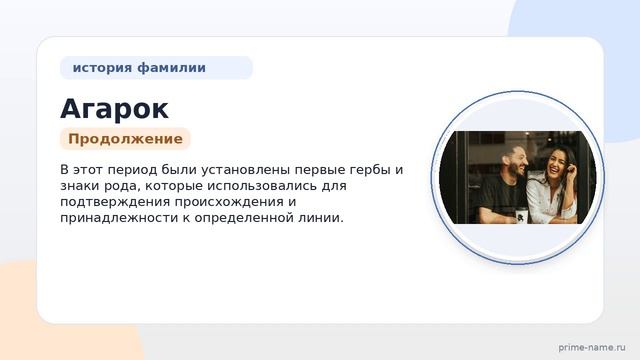 Фамилия Агарок: происхождение, значение и склонение