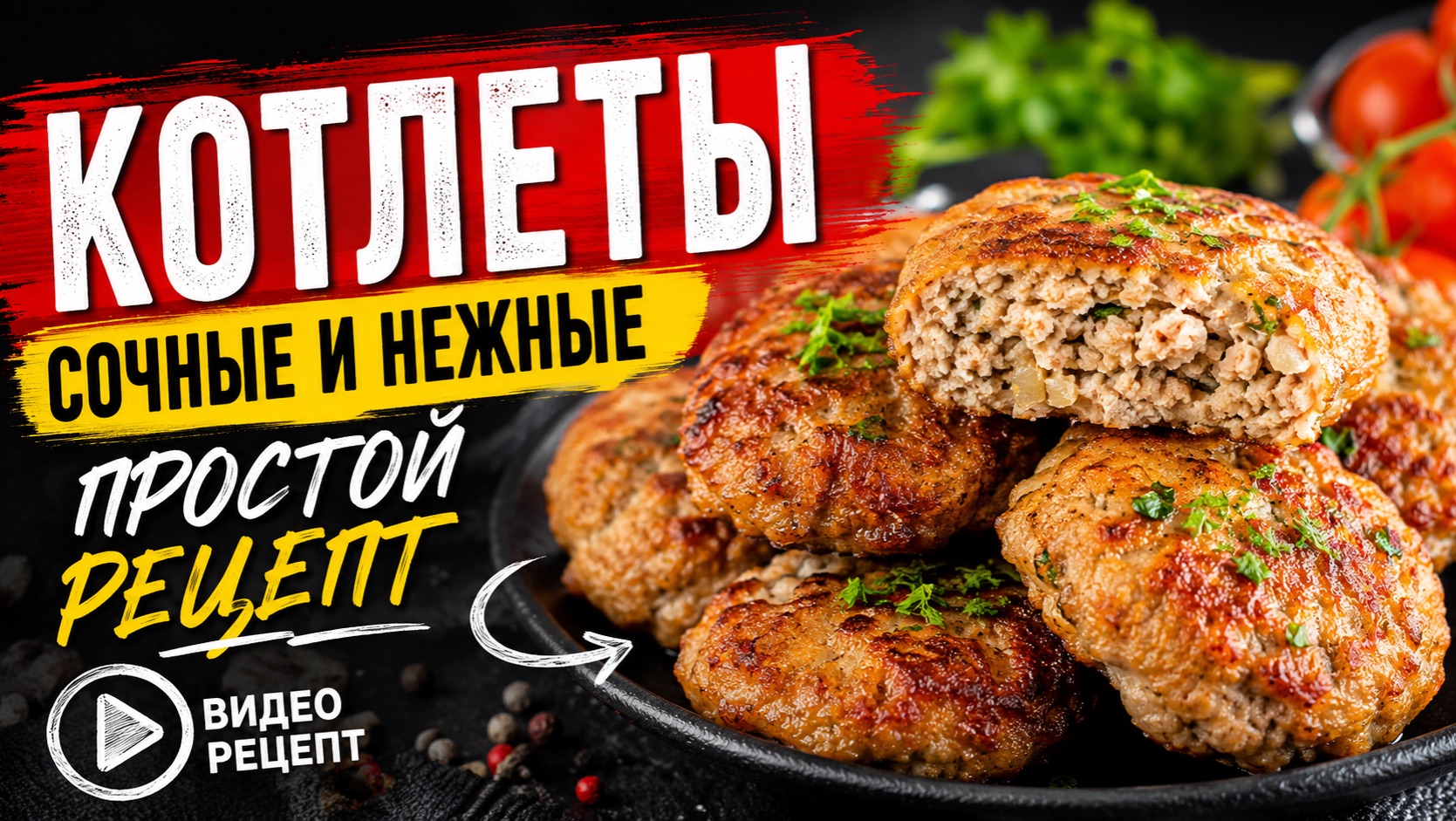 СЕКРЕТ СОЧНЫХ КОТЛЕТ! Домашний рецепт за 20 минут