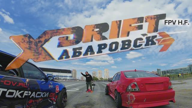 Дрифт Хабаровск 17.05.2026. XDRIFT.