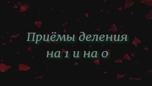 Приёмы деления на 1 и 0