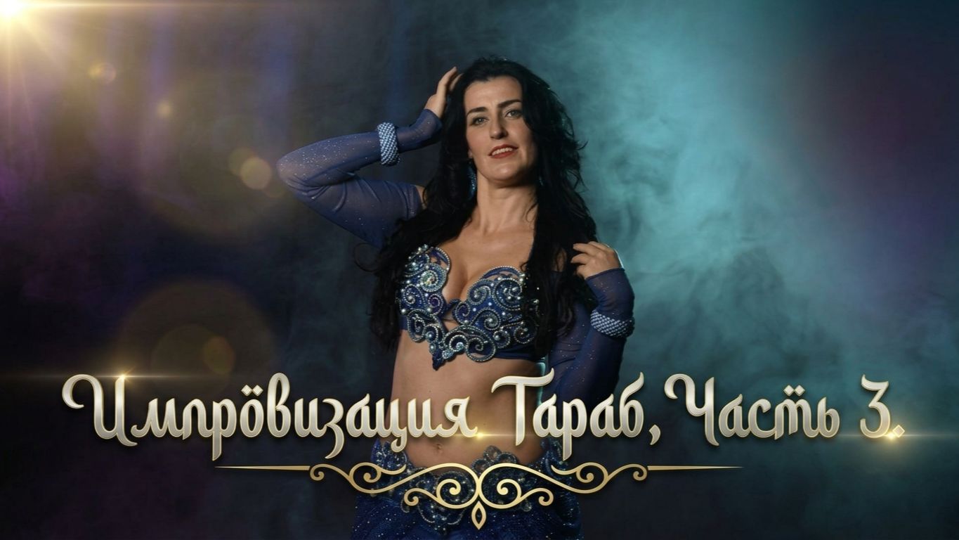 Импровизация Тараб 3 часть