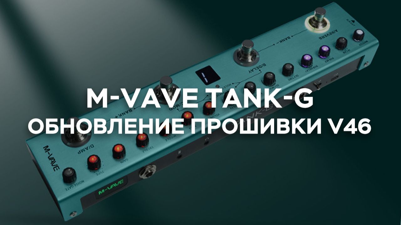 Обновление прошивки Tank-G v46