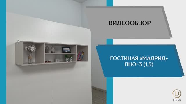 ТЭКС Видео обзор. Гостиная Мадрид ПНО-3 (1,5).