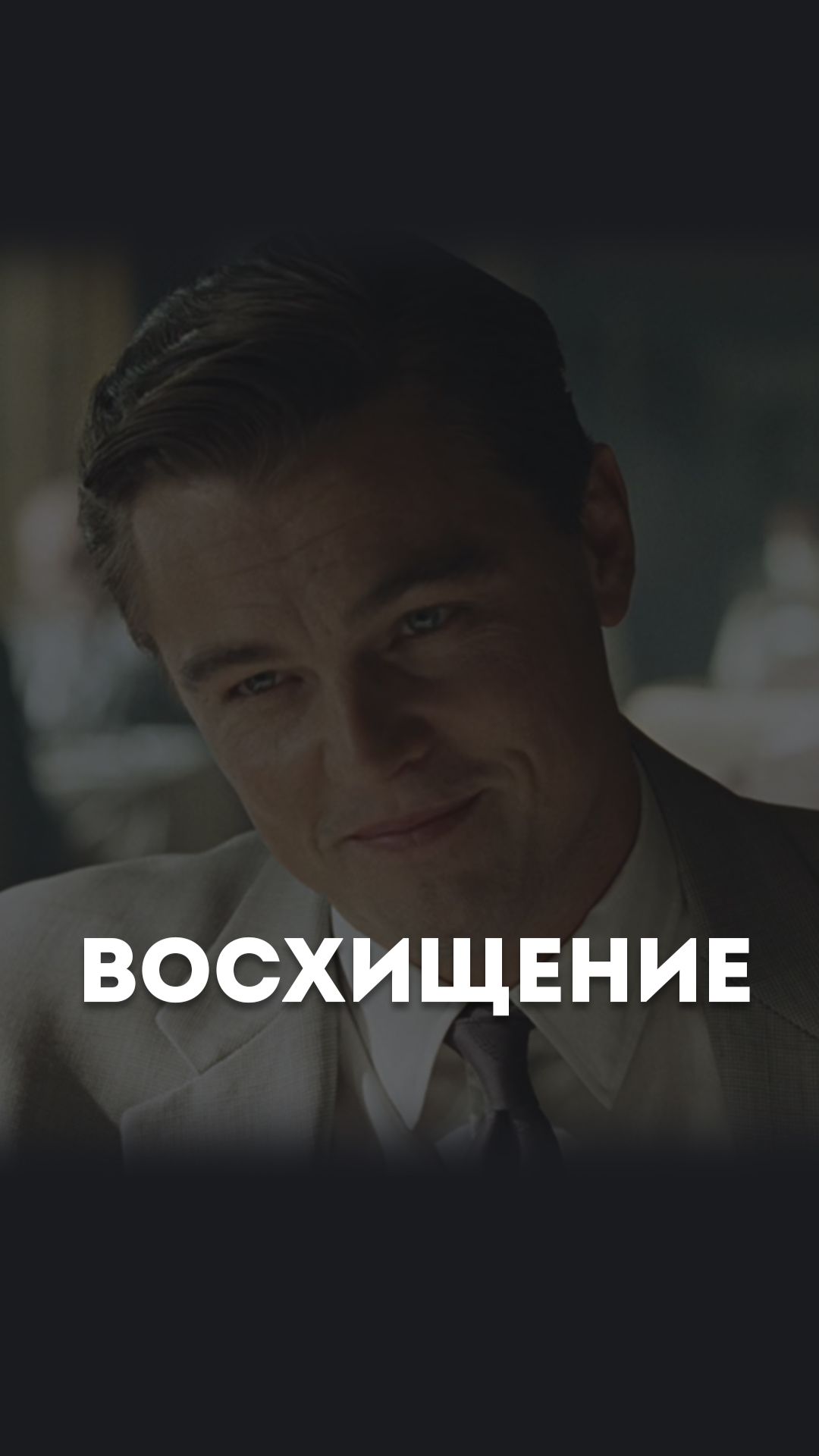 Восхищение