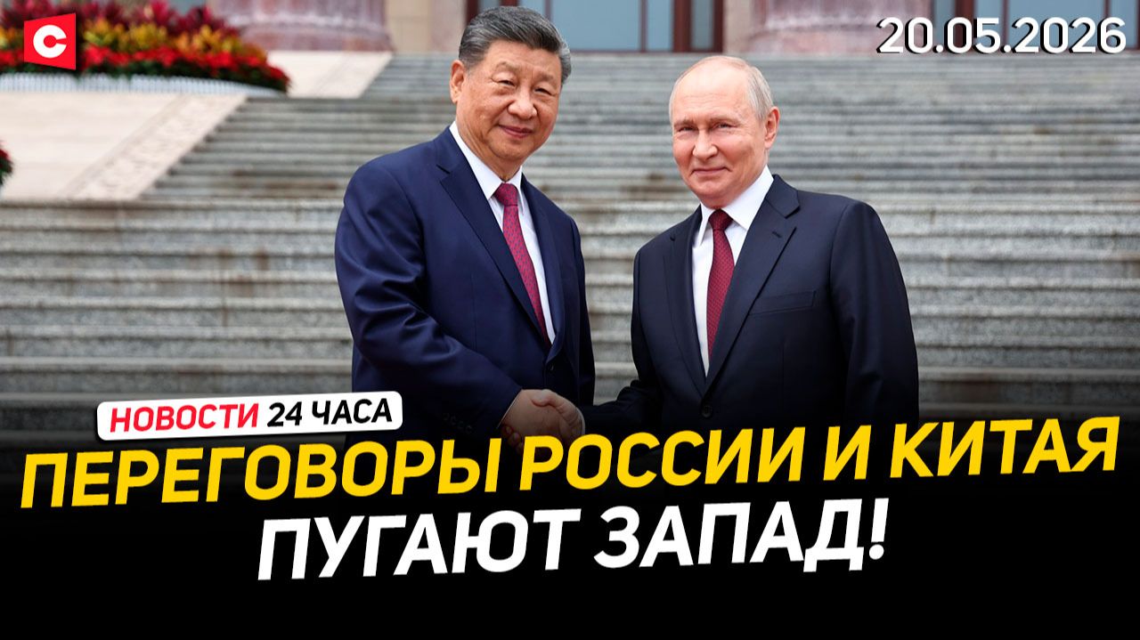 Переговоры Путина и Си Цзиньпина | Заявление МИД Беларуси | В Польше ранили белоруса | Новости 20.05
