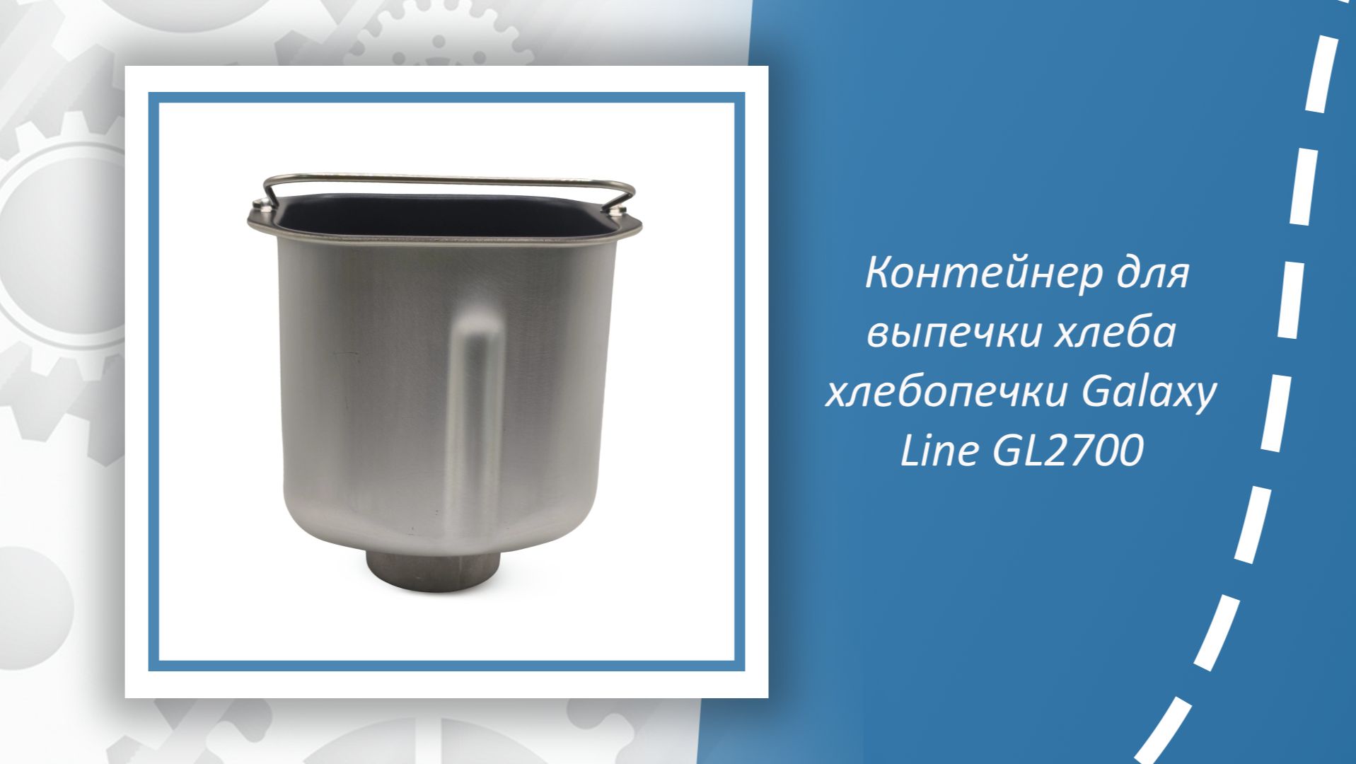 Контейнер для выпечки хлеба хлебопечки Galaxy Line GL2700