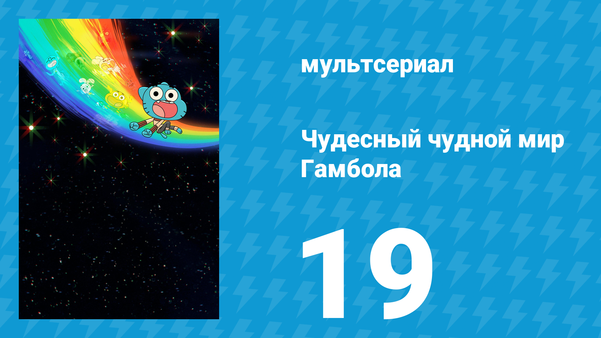 Чудесный чудной мир Гамбола 1 сезон 19 серия «Лестница» (мультсериал, 2025)
